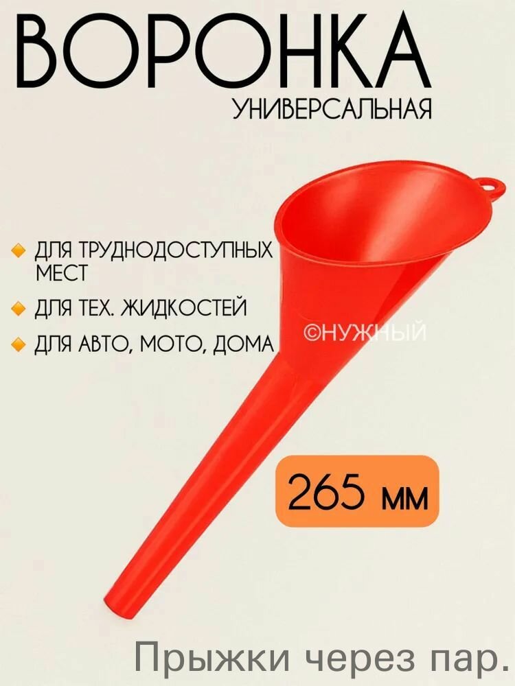 Воронка авто для масла универсальная 12/10 мм, узкий носик для заливки и слива жидкостей в машине, мото, красная