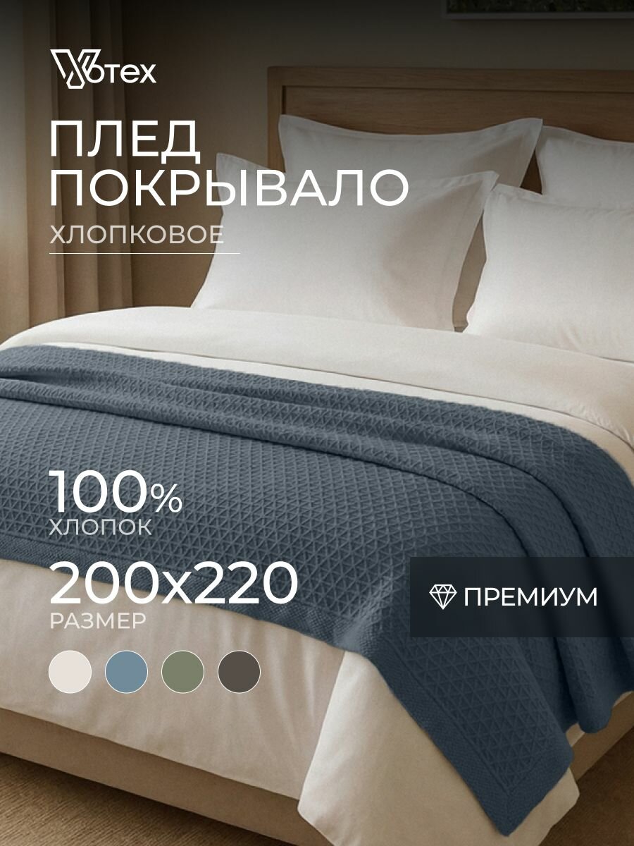 Покрывало хлопковое вафельное 200х220 см, универсальный, 100% хлопок, серый, Votex