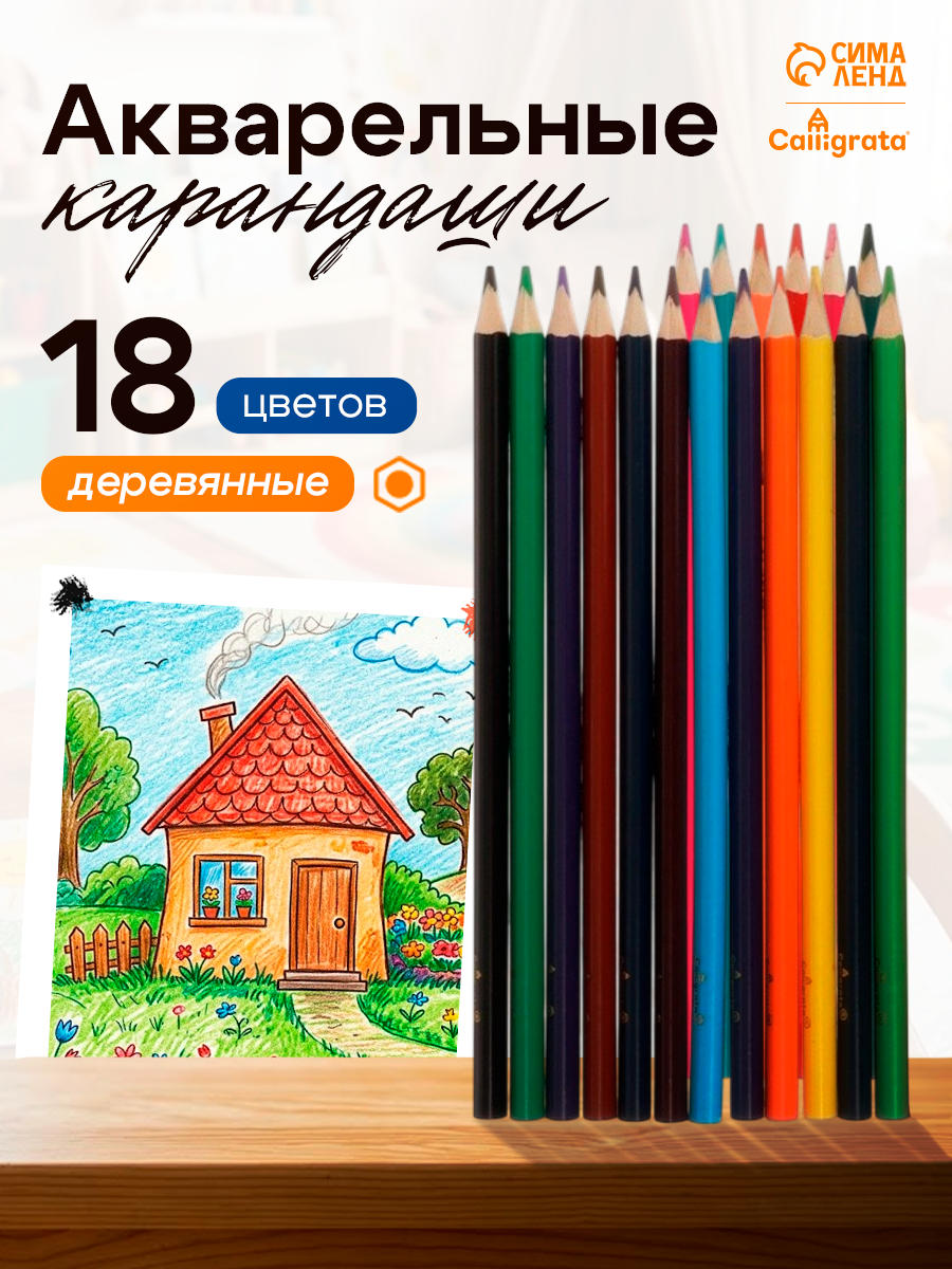 Карандаши акварельные 18 цветов, в картонной коробке, заточенные