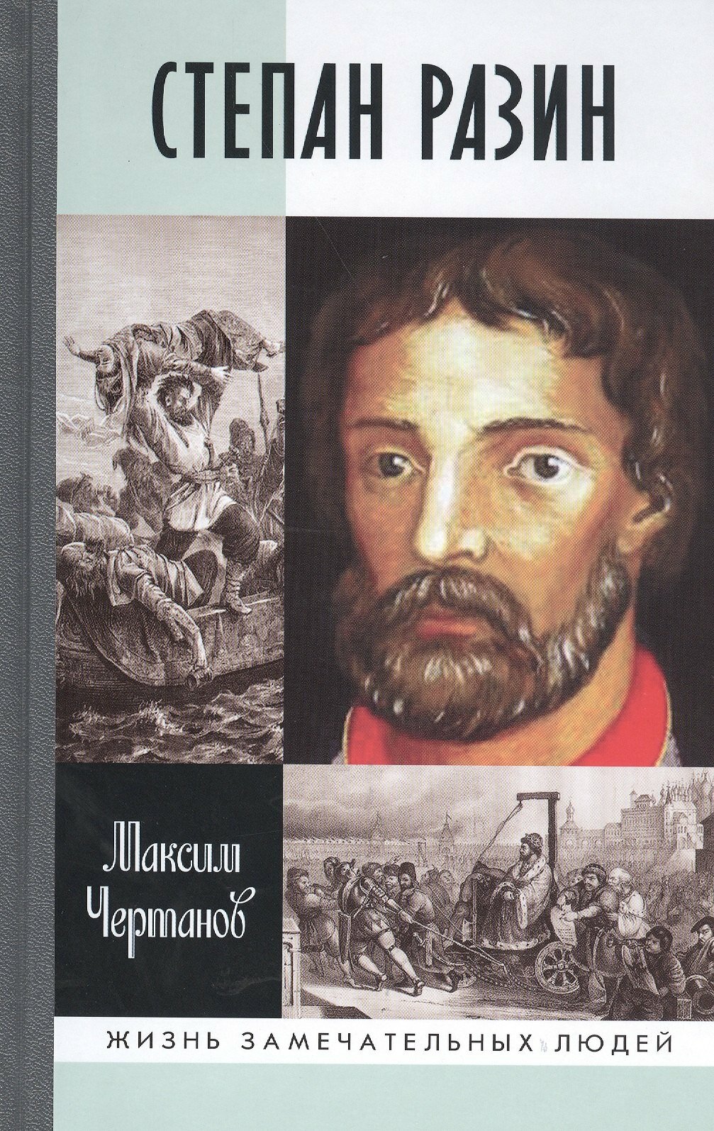 Книга: "Степан Разин" от Чертанов М, русский язык, Исторические и общественные деятели
