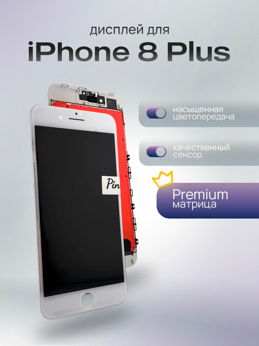Дисплей для iPhone 8 Plus в сборе с тачскрином, белый, оригинальная матрица