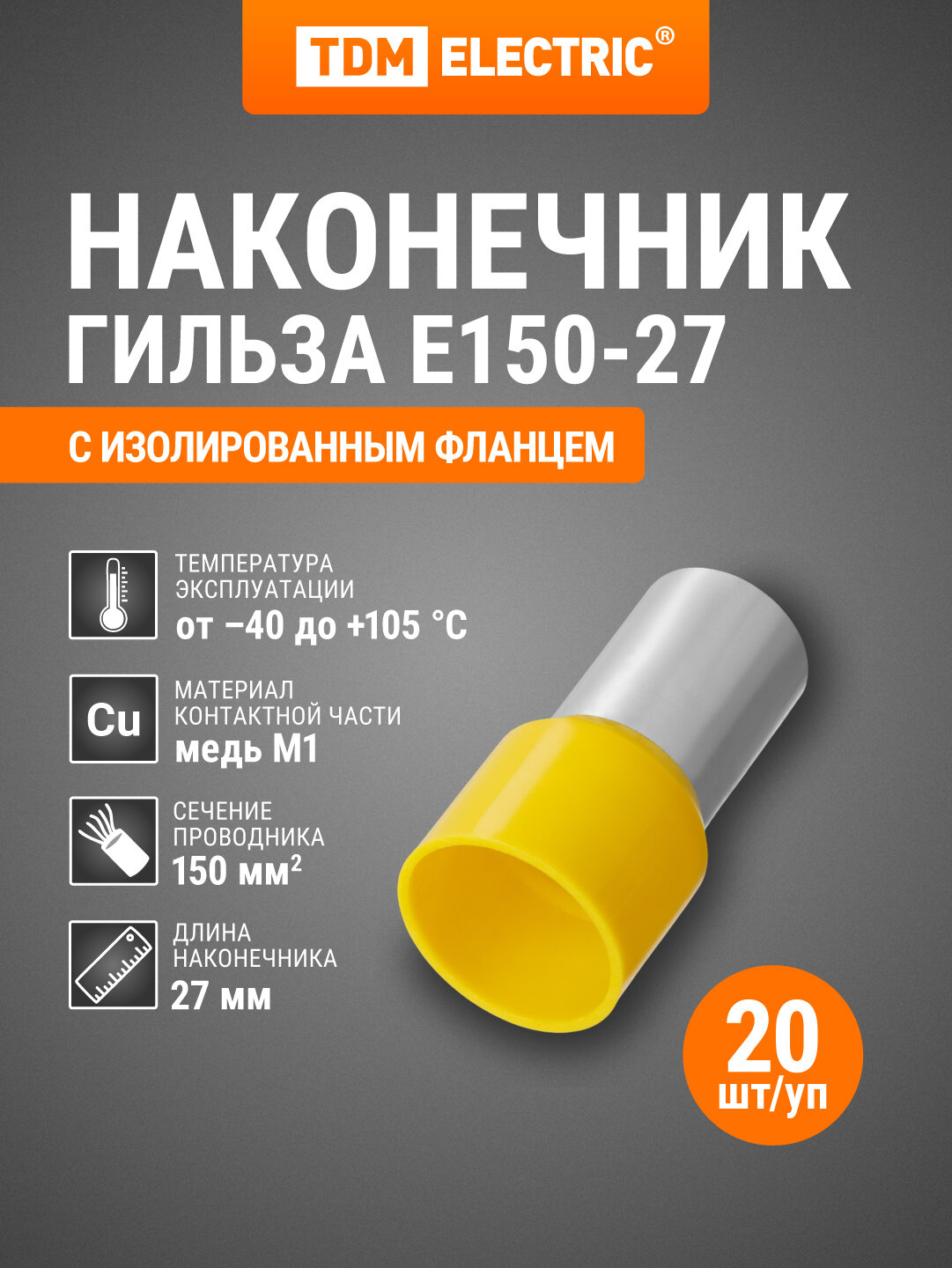 Наконечник-гильза Е150-27 150мм2 с изолированным фланцем (20шт) TDM