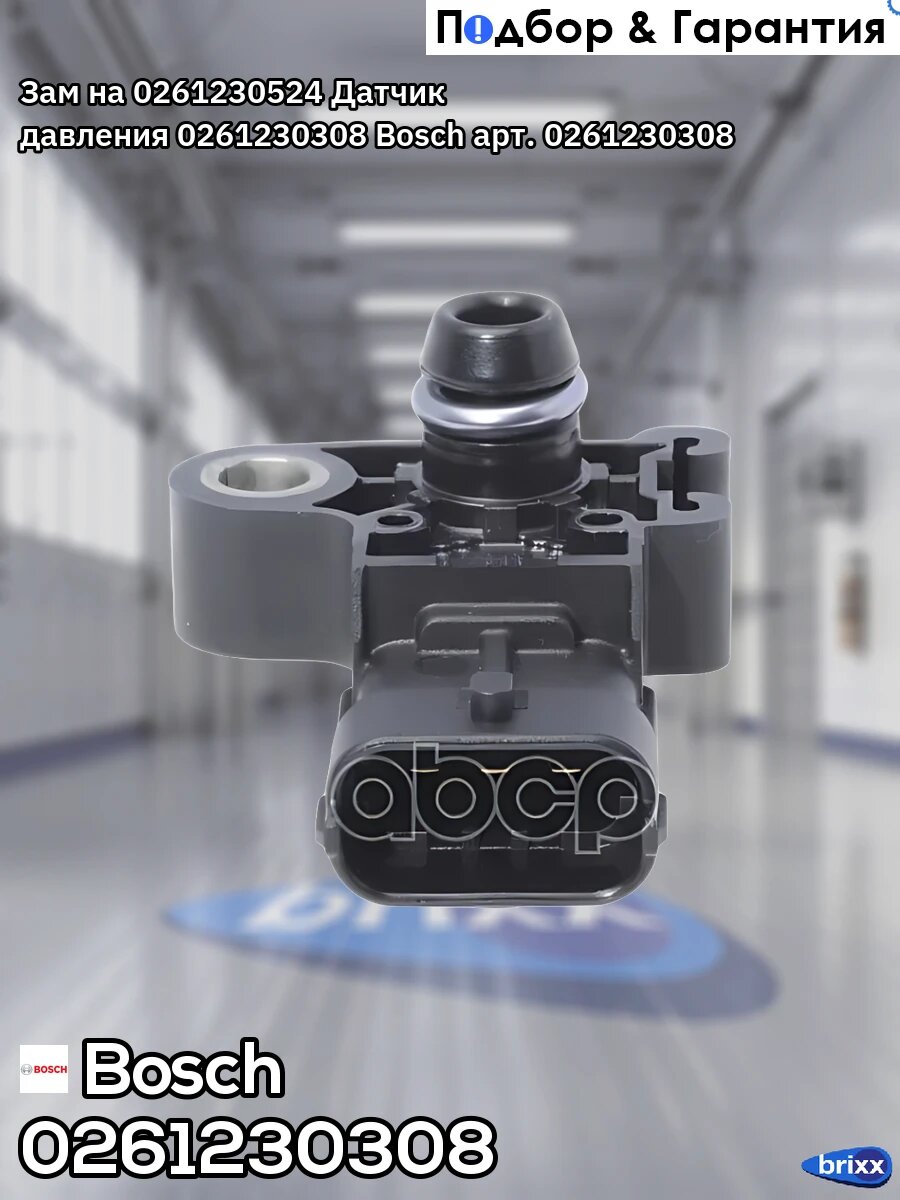 Зам на 0261230524 Датчик давления 0261230308 Bosch арт. 0261230308