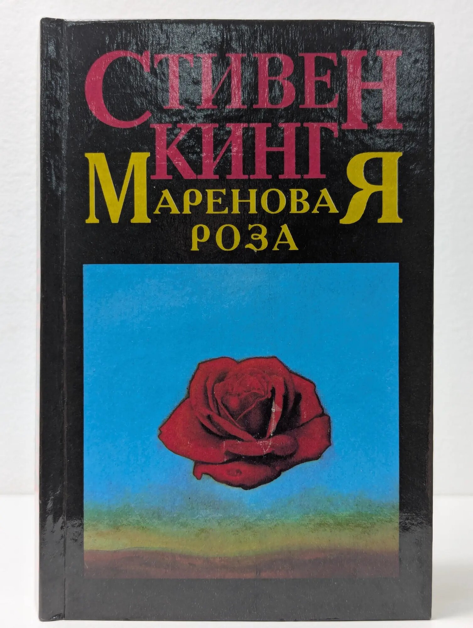 Мареновая роза Кинг Стивен 1996