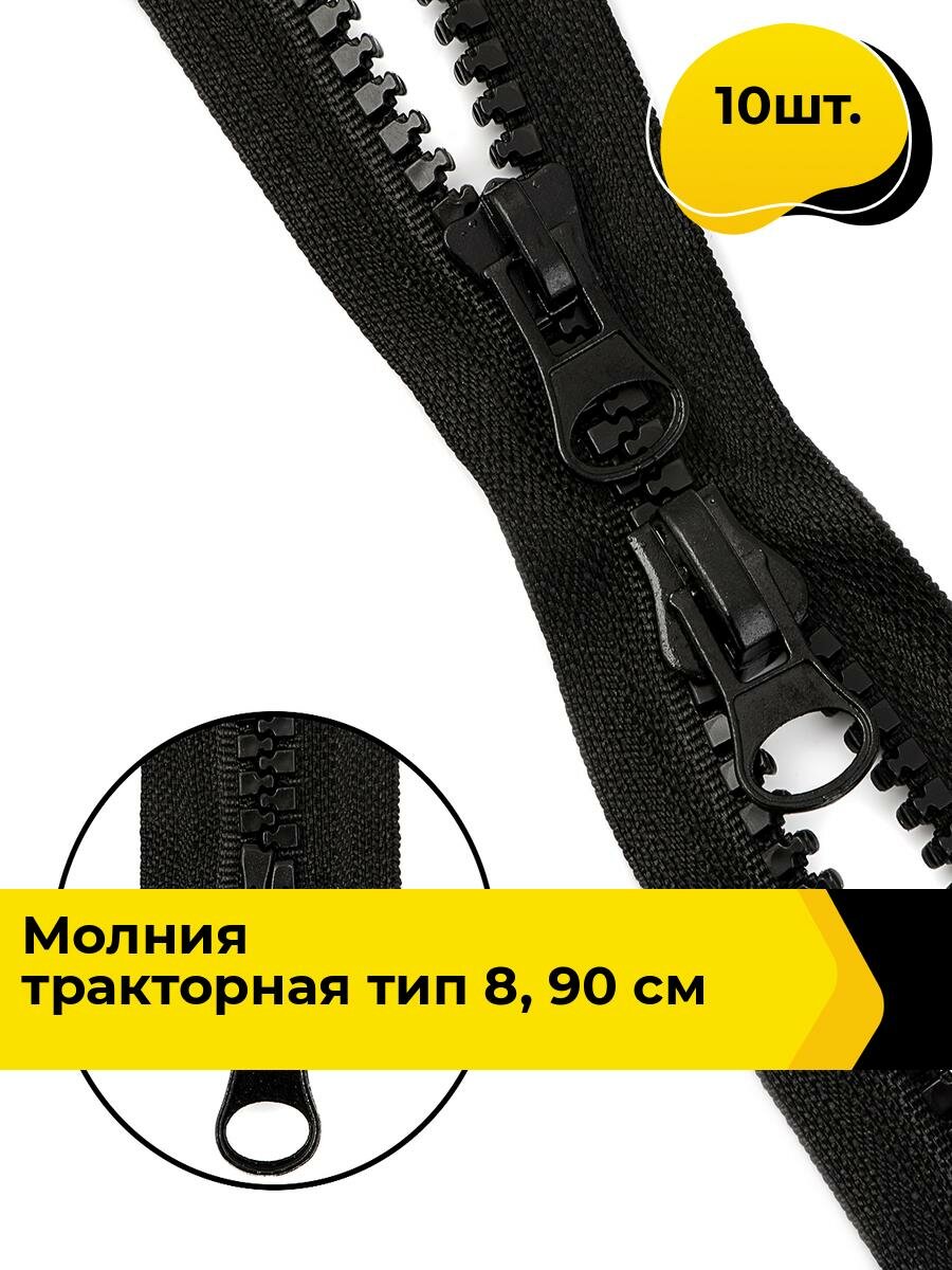 Молния для шитья и рукоделия тракторная 90 см, 10 шт.