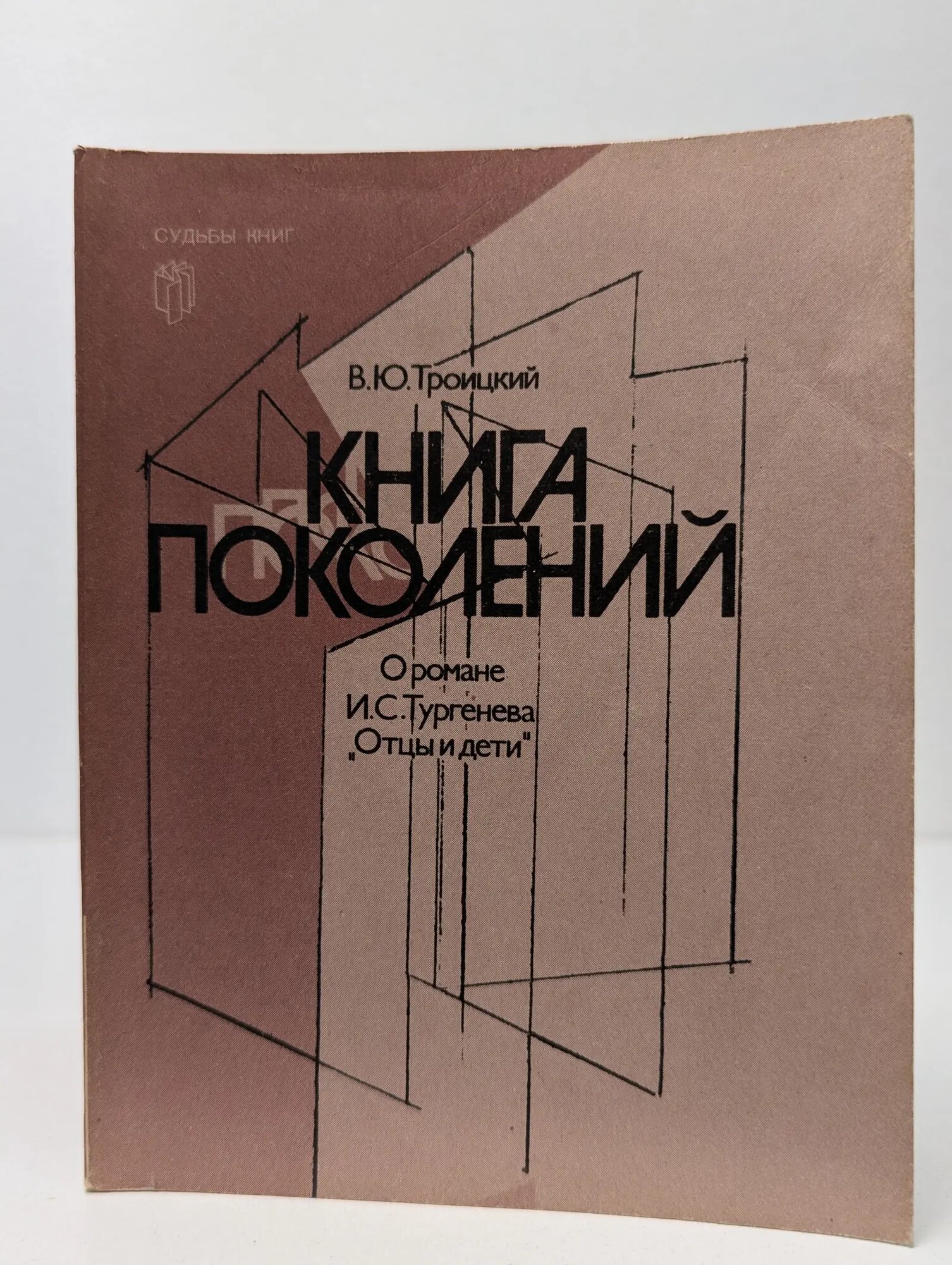 Судьбы книг. Книга поколений Троицкий Всеволод Юрьевич 1979