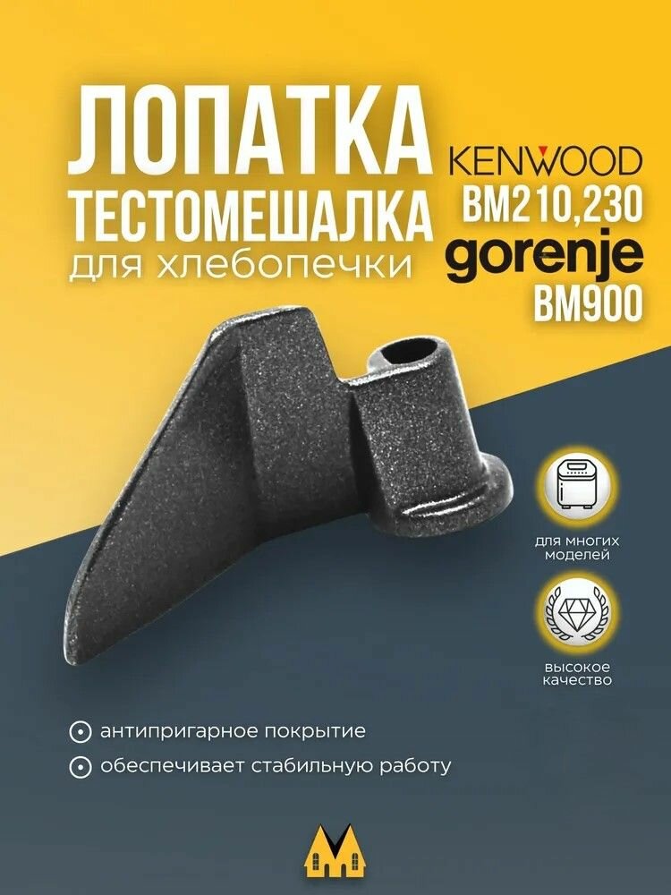 Лопатка (тестомешалка) для хлебопечки Gorenje, Kenwood