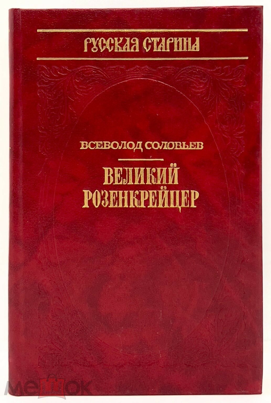 Букинистика Великий Розенкрейцер - Историческая библиотека альманаха Русская старина. Изд. 1992 г.