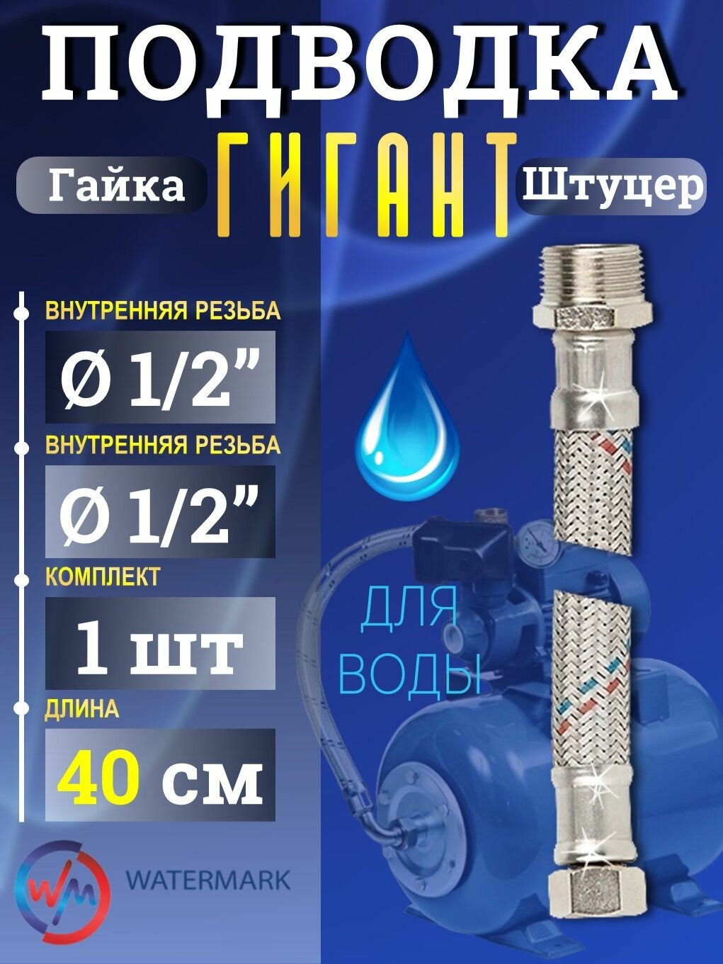 Подводка для воды гигант WМ (Wm-6381-40) 1/2" 0,4м г/ш Eco /VK-20.540cm FM1/2 1 шт