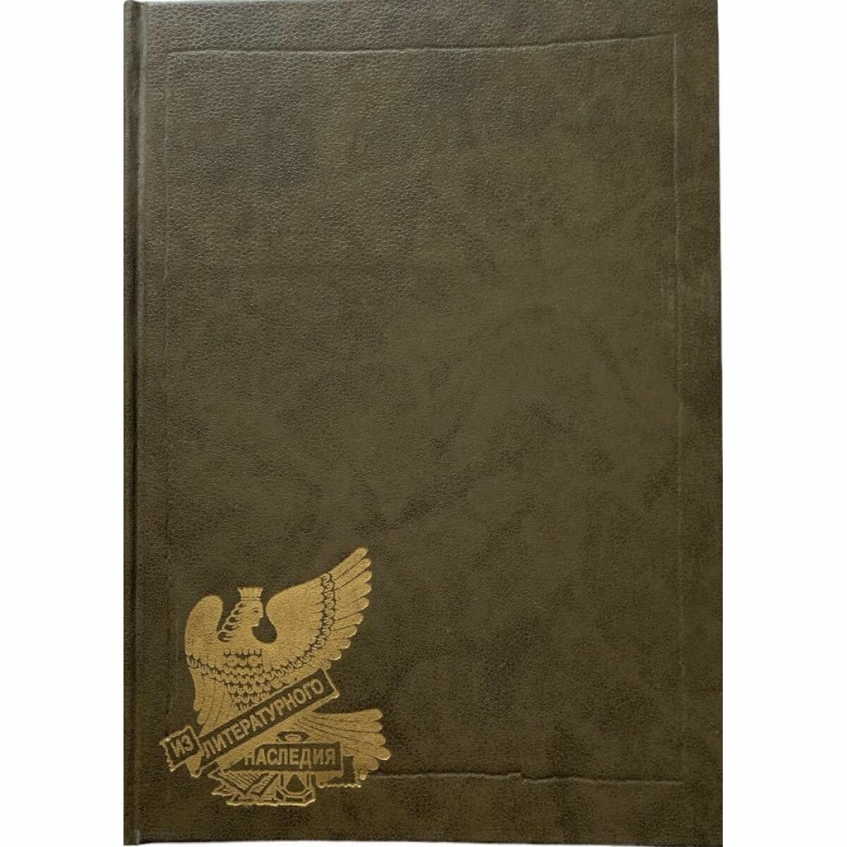 Максимилиан Волошин. Автобиографическая проза. Дневники. (1991 г.)
