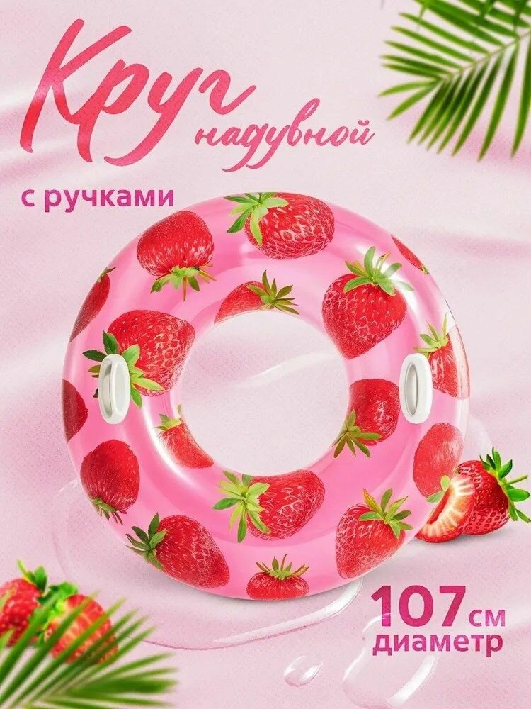 Круг надувной 107см "Клубника" (56261, "Intex") с ручками