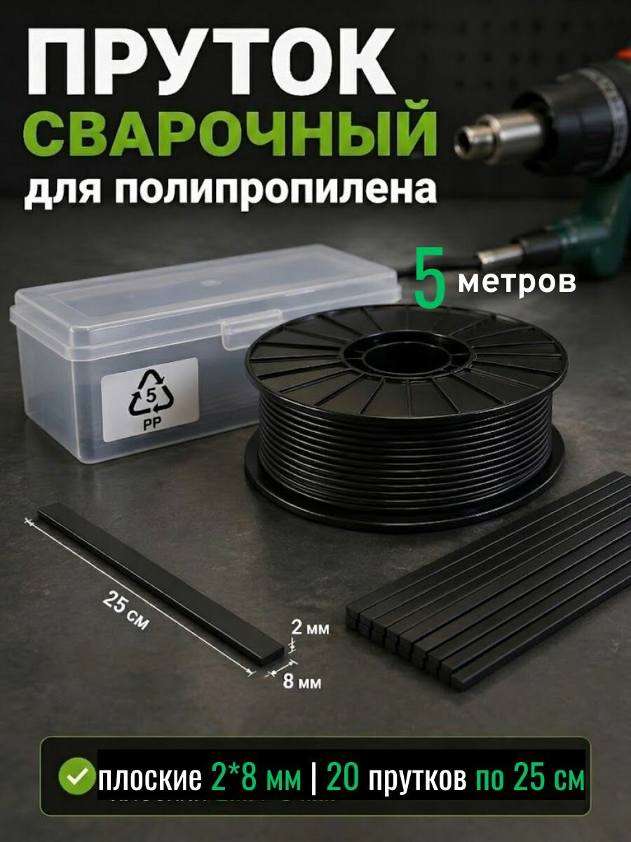 Пруток сварочный для пластика (ПП) 5 метров