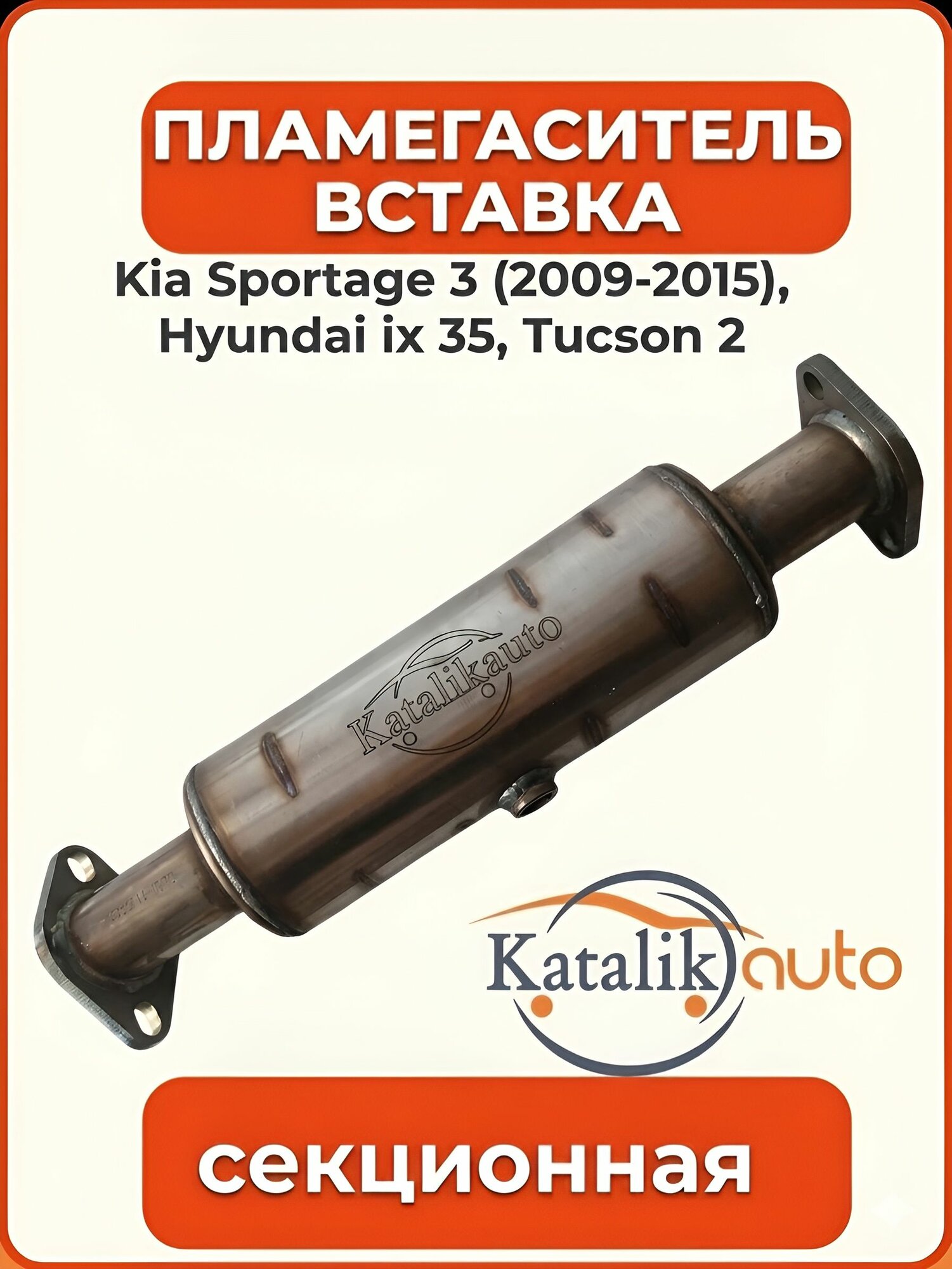 Пламегаситель вставка Kia Sportage 3 (2009-2015), Hyundai ix 35, Tucson 2
