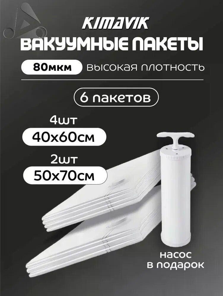 Вакуумные пакеты для одежды 6 штук с насосом (40х60 - 4шт, 50х70 - 2шт )
