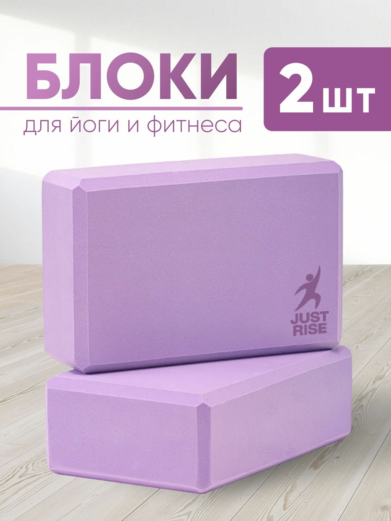 Блок (кирпич) EVA фиолетовый для растяжки, йоги и фитнеса 2 шт JUSTRISE