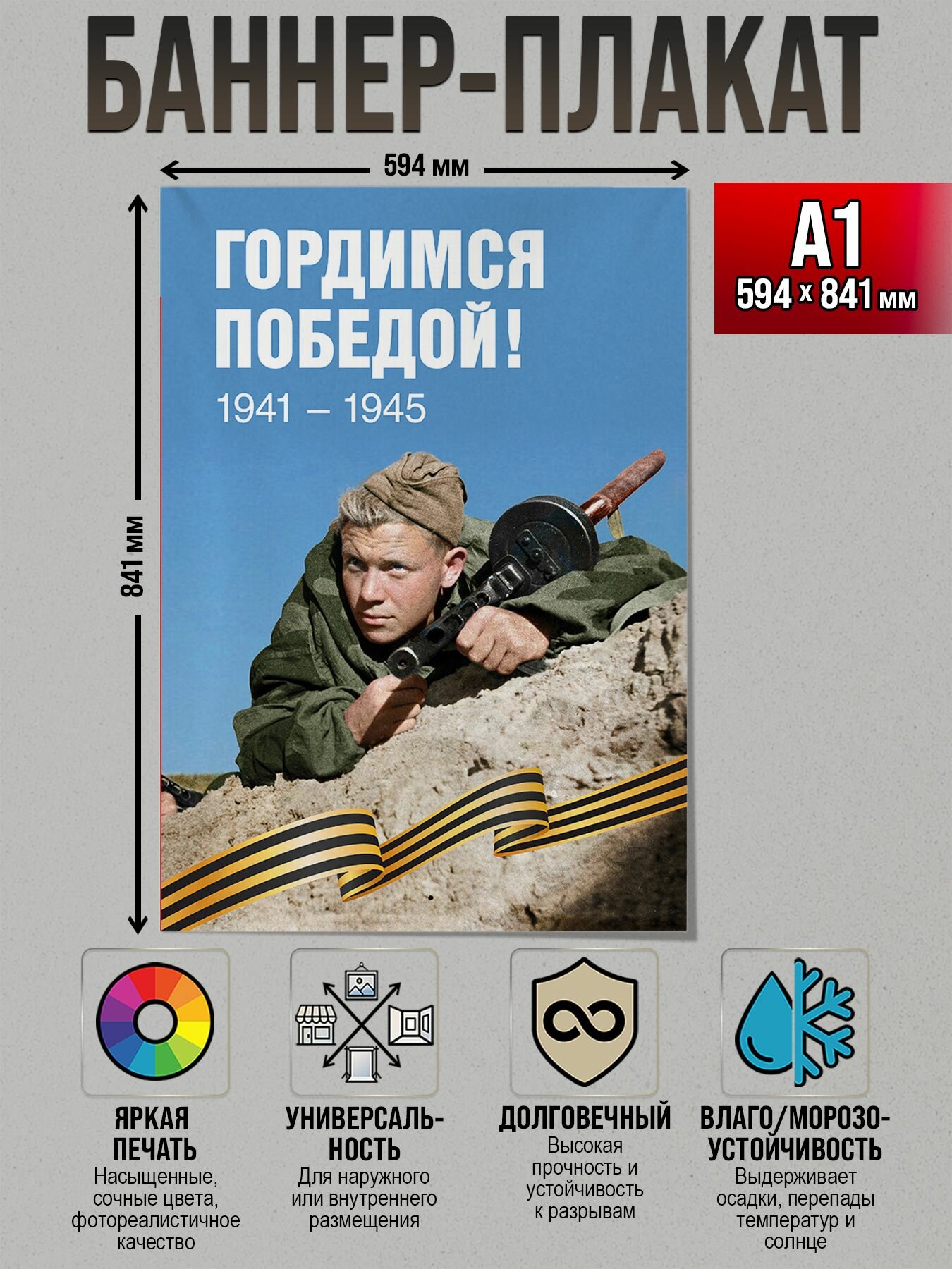 Баннер-плакат на 9 мая / Постер-Растяжка на улицу ко Дню Победы / А-1 (60x84 см.)