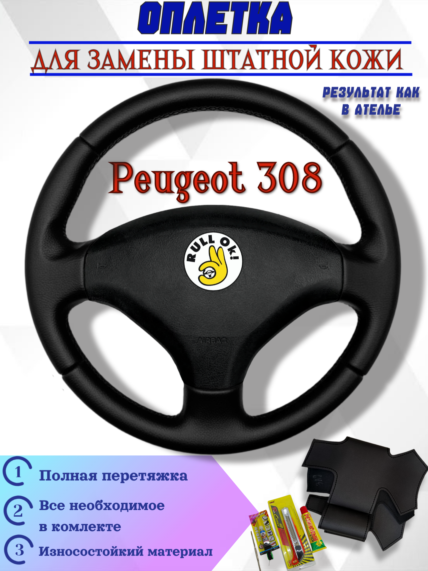 Оплетка на руль Peugeot 308 для замены заводской кожи