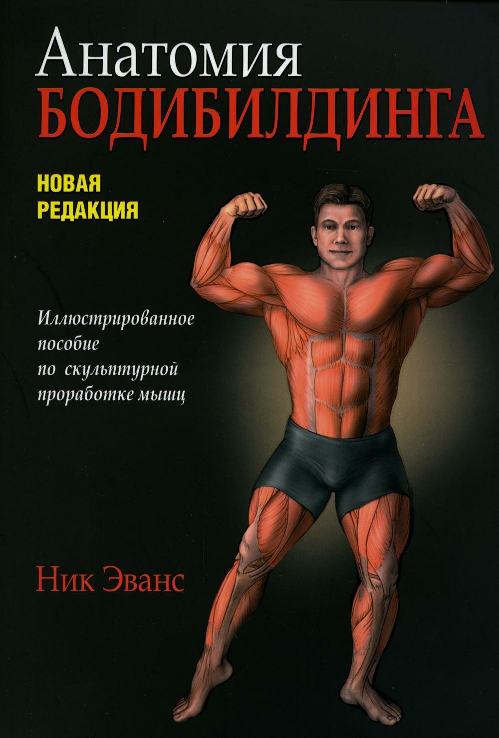 Анатомия бодибилдинга. Новая редакция. Эванс Н.