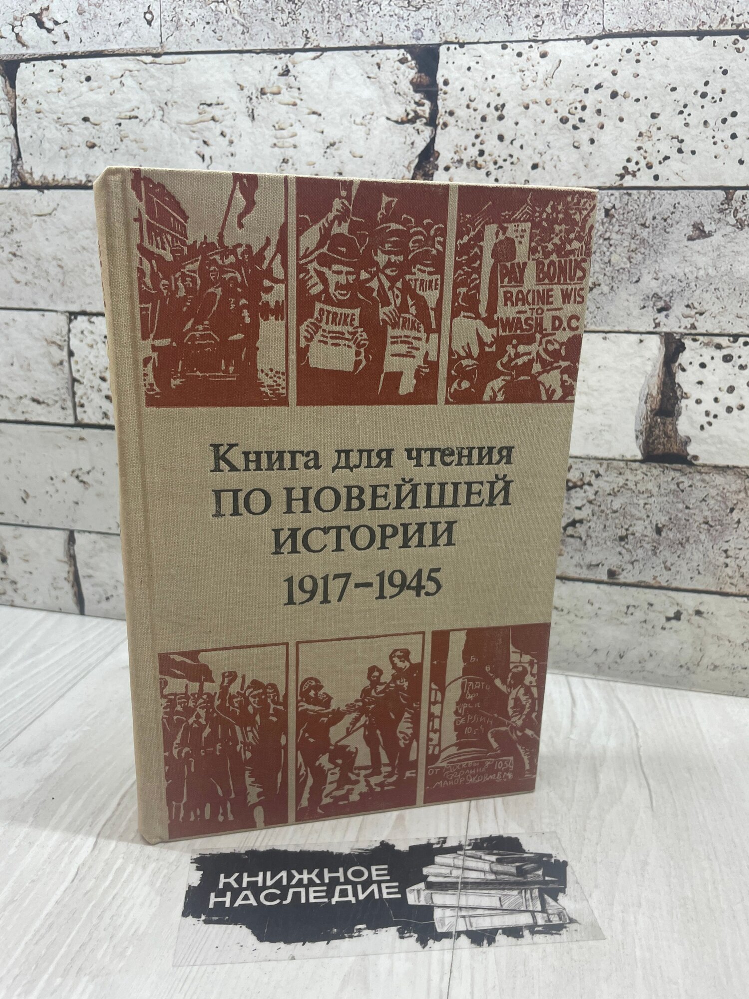 Книга для чтения по новейшей истории. 1917-1945. Просвещение 1976 г
