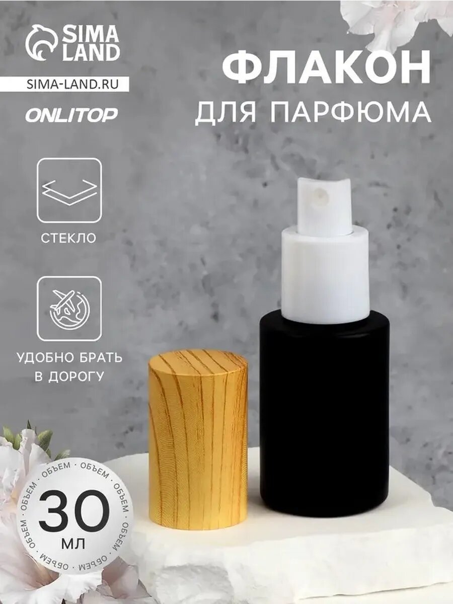 Стильный стеклянный флакон для парфюма, 30 мл
