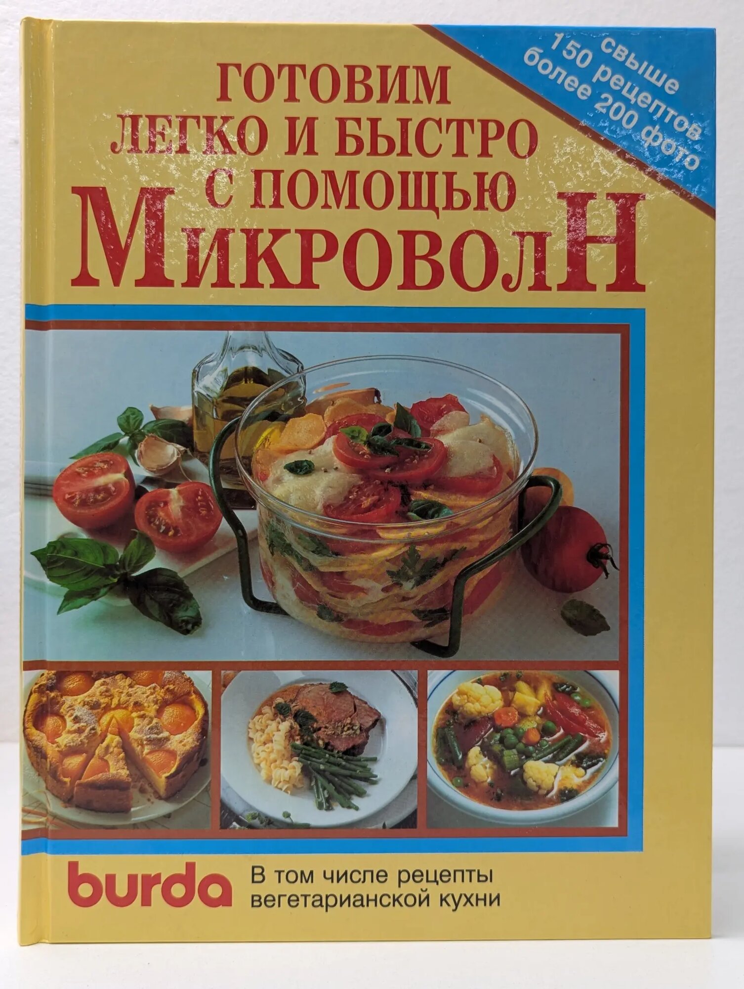 Готовим легко и быстро с помощью микроволн Burda 1990