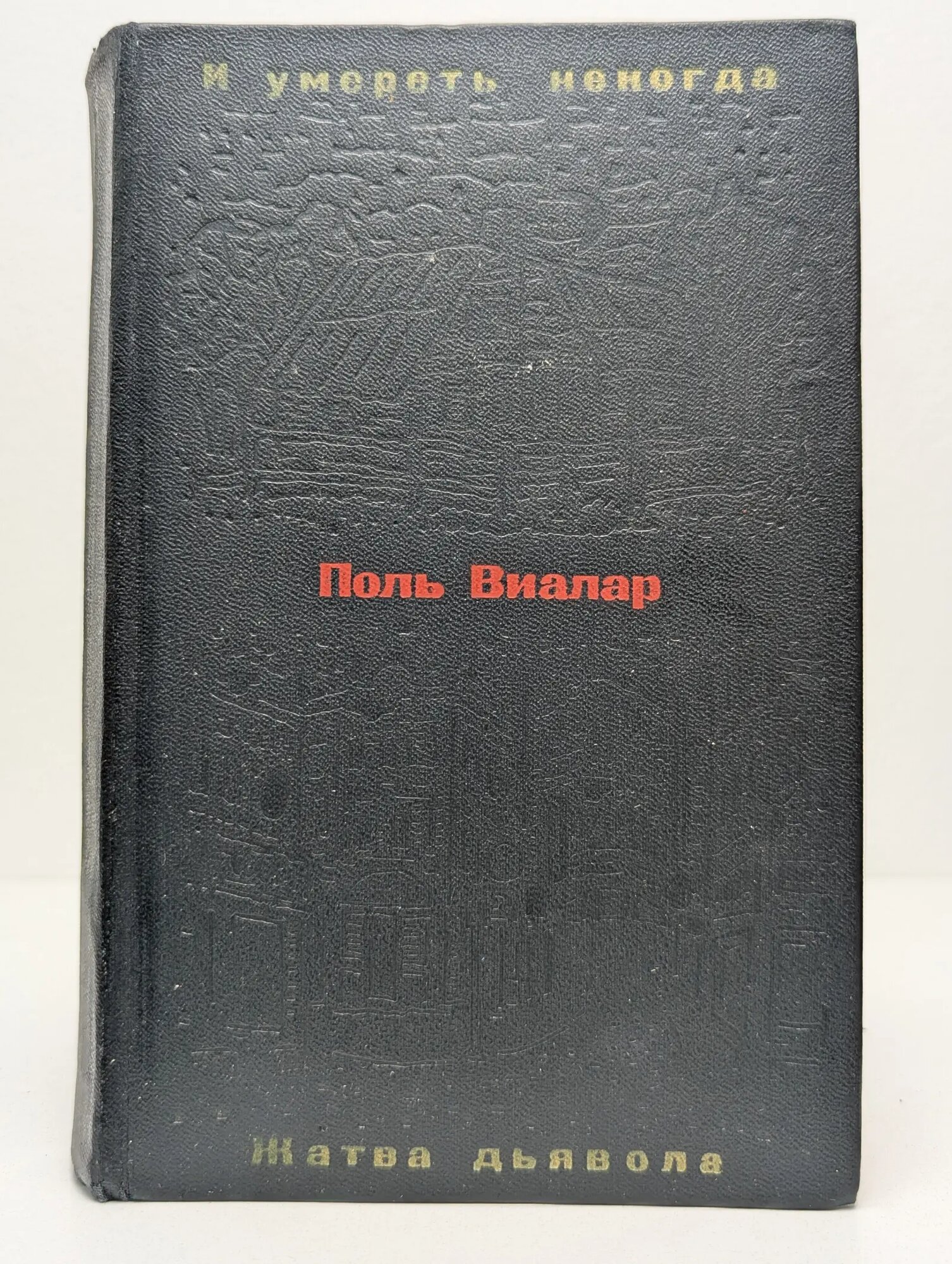 И умереть некогда. Жатва дьявола Виалар Поль 1970