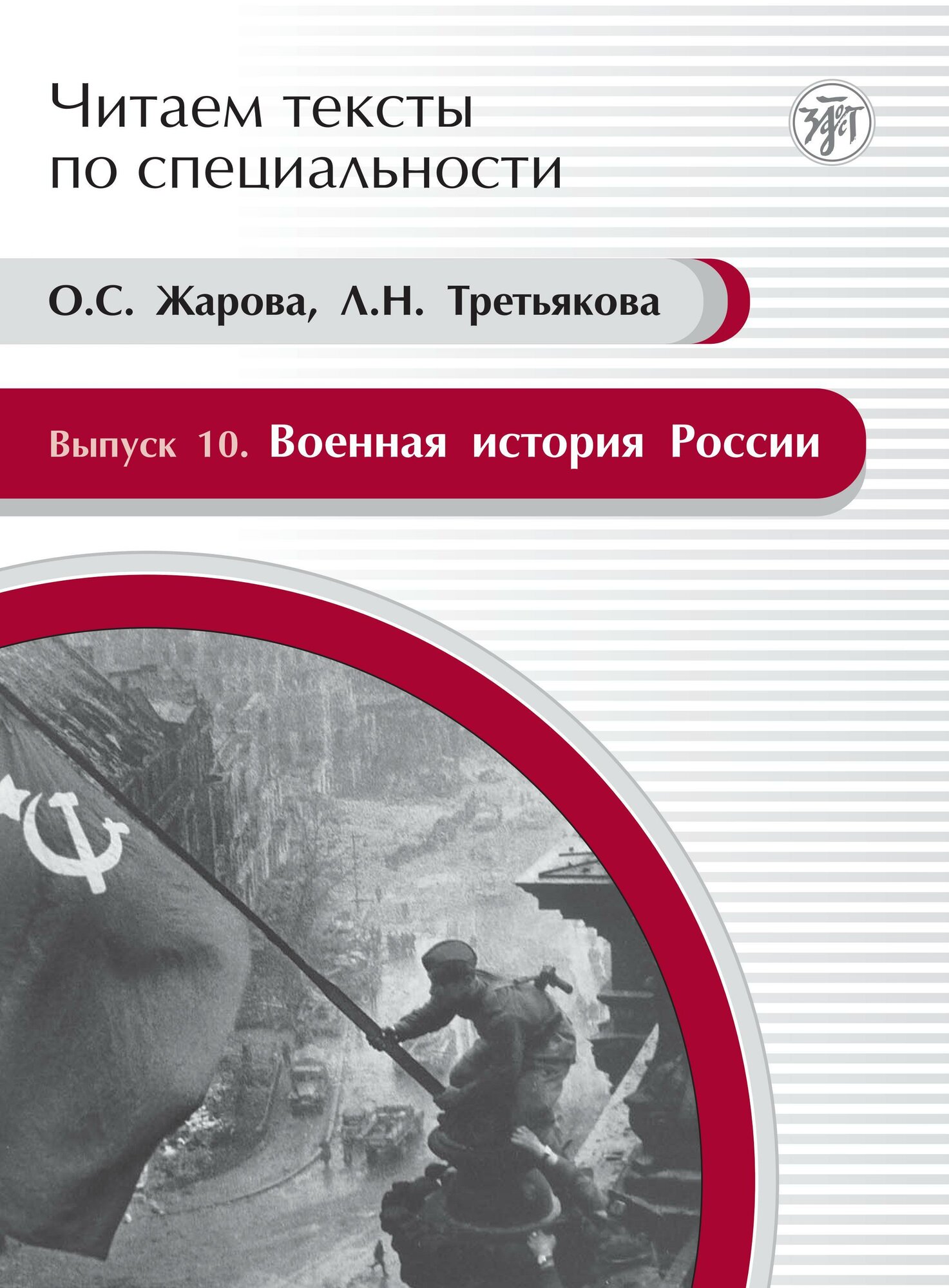 Военная история России: учебное пособие по языку специальности. (Читаем тексты по специальности; вып
