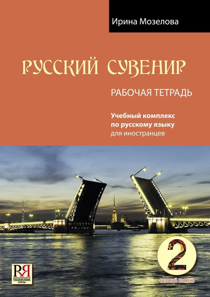 Русский сувенир. Рабочая тетрадь. Базовый уровень.