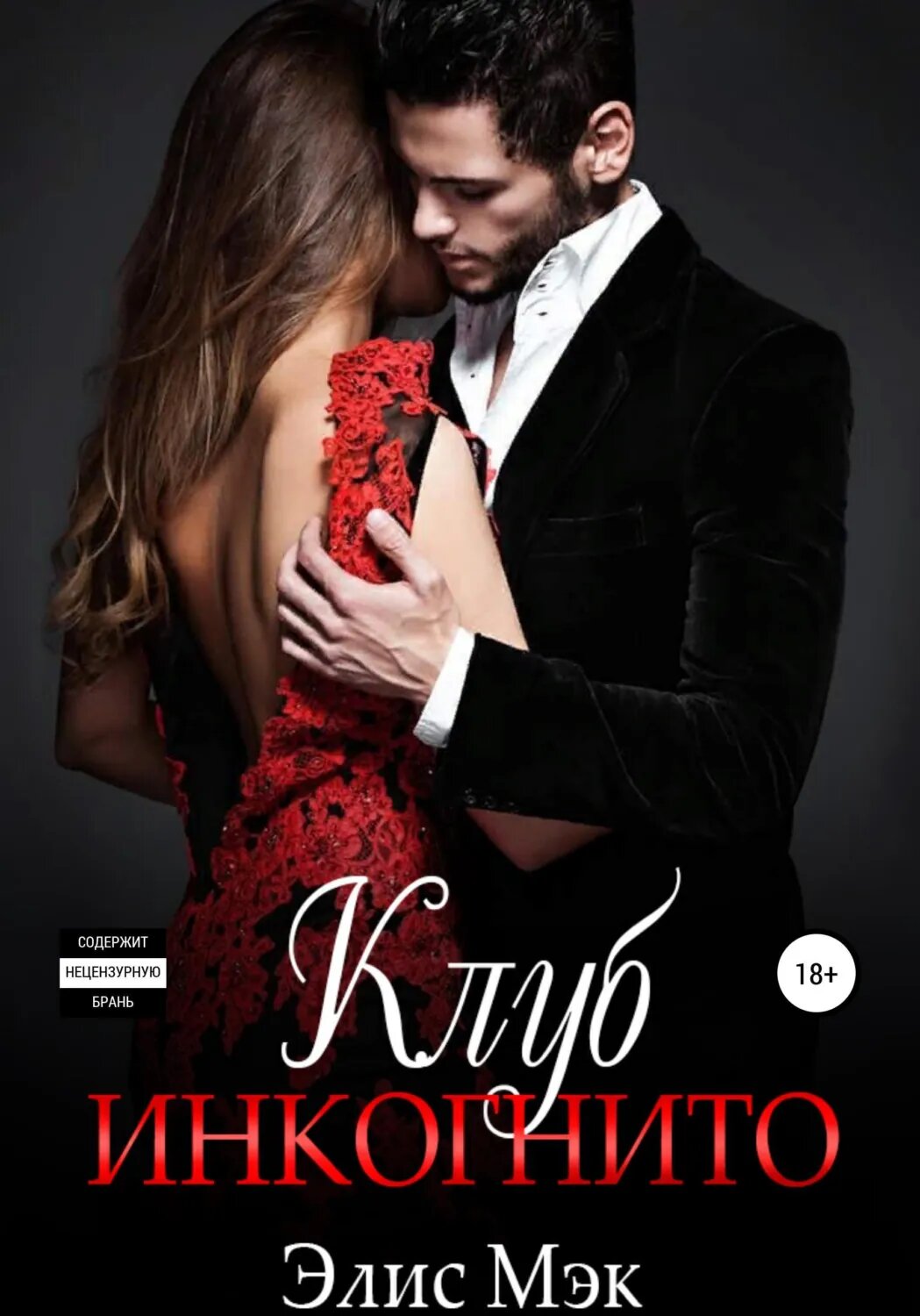 Клуб Инкогнито [Цифровая книга]