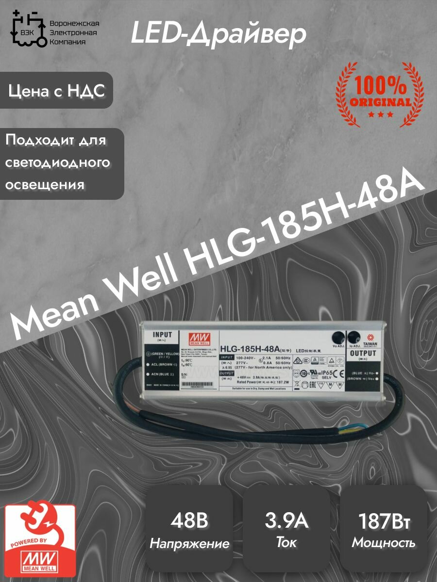 HLG-185H-48A MEAN WELL, Светодиодный драйвер для наружного освещения IP65 185 Вт 48 В 1.95-3.9 А