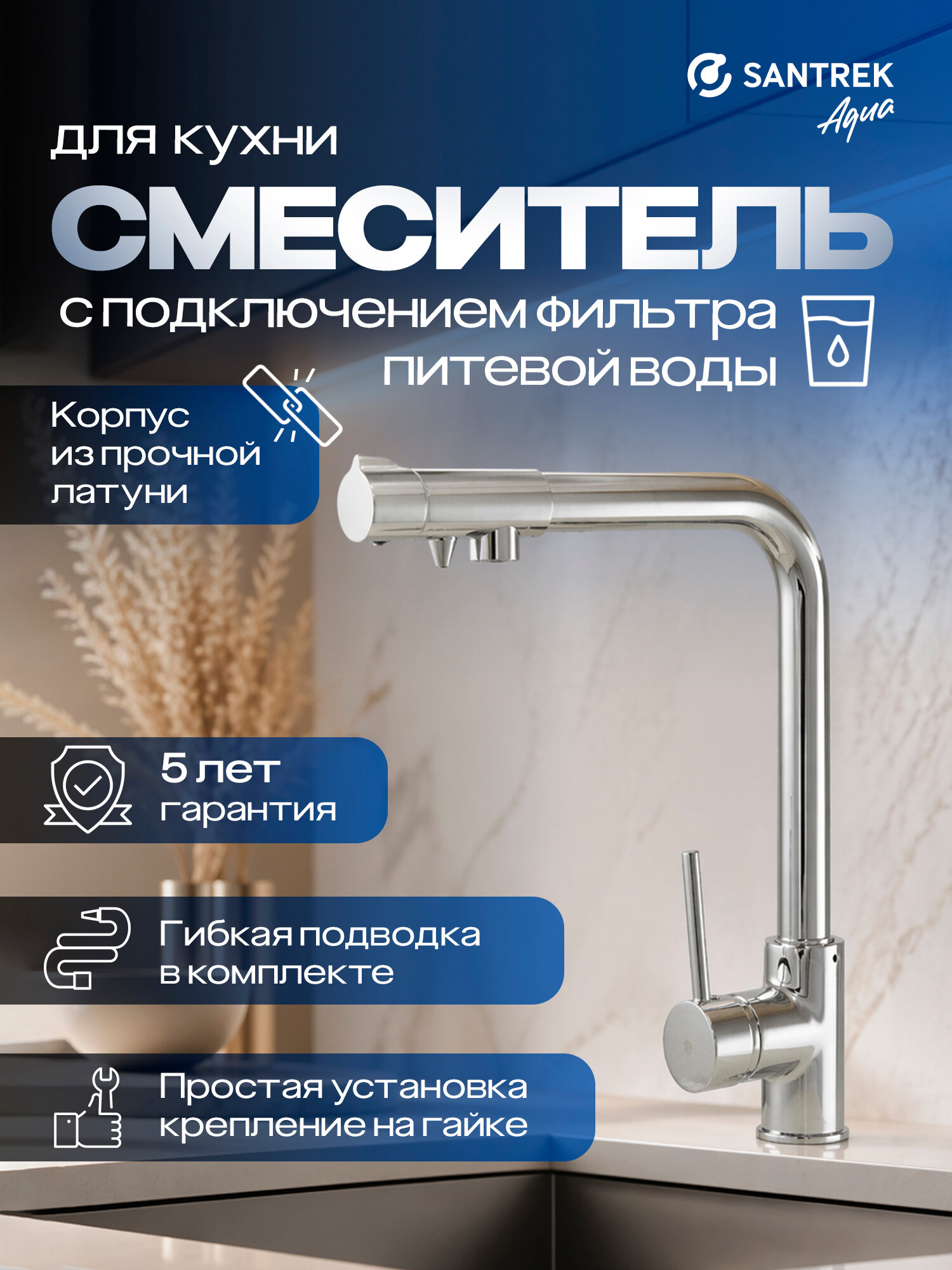 Смеситель Кухня SANTREK -1036 "PRESTIGE" (SAP-1036) шар. d-35 с подключением фильтра питевой воды (хром)