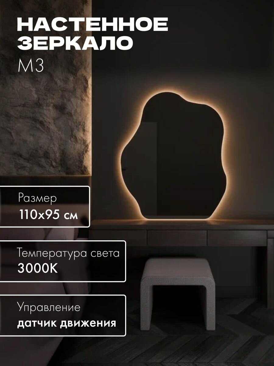 Зеркало настенное 110х95 см. теплый свет 3000К фигурное с подсветкой М3 MOONRISE