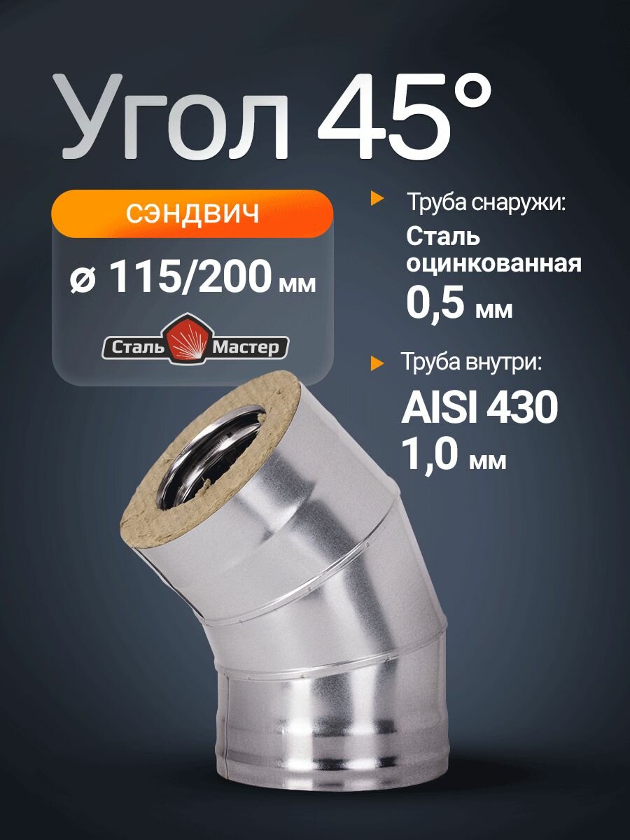 Отвод дымохода 115 45 сендвич, угол, колено из нерж 1 мм / оцинковка 0,5 мм
