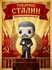 Фигурка Сталин
