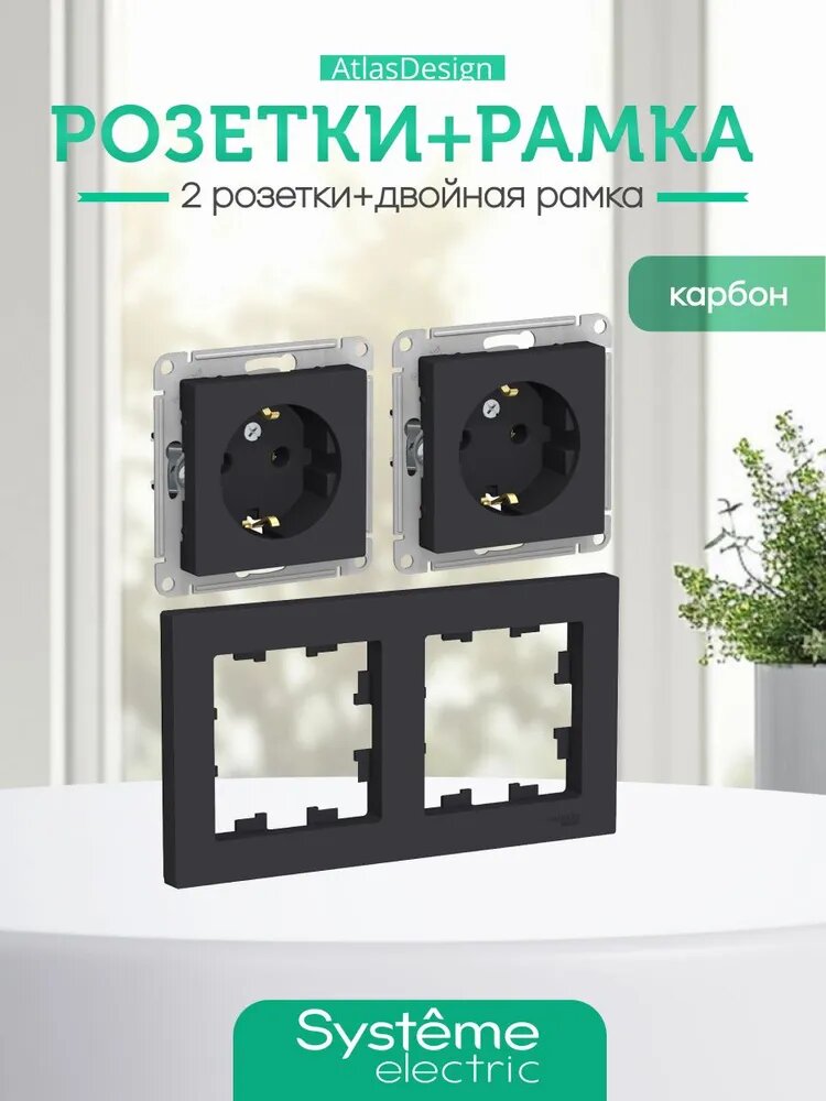 Розетка двойная внутренняя черная с заземлением Шнайдер Systeme (Schneider) Electric ATLASDESIGN, 16А механизм карбон, комплект 2 шт + 2-постовая рамка универсальная ATN001002