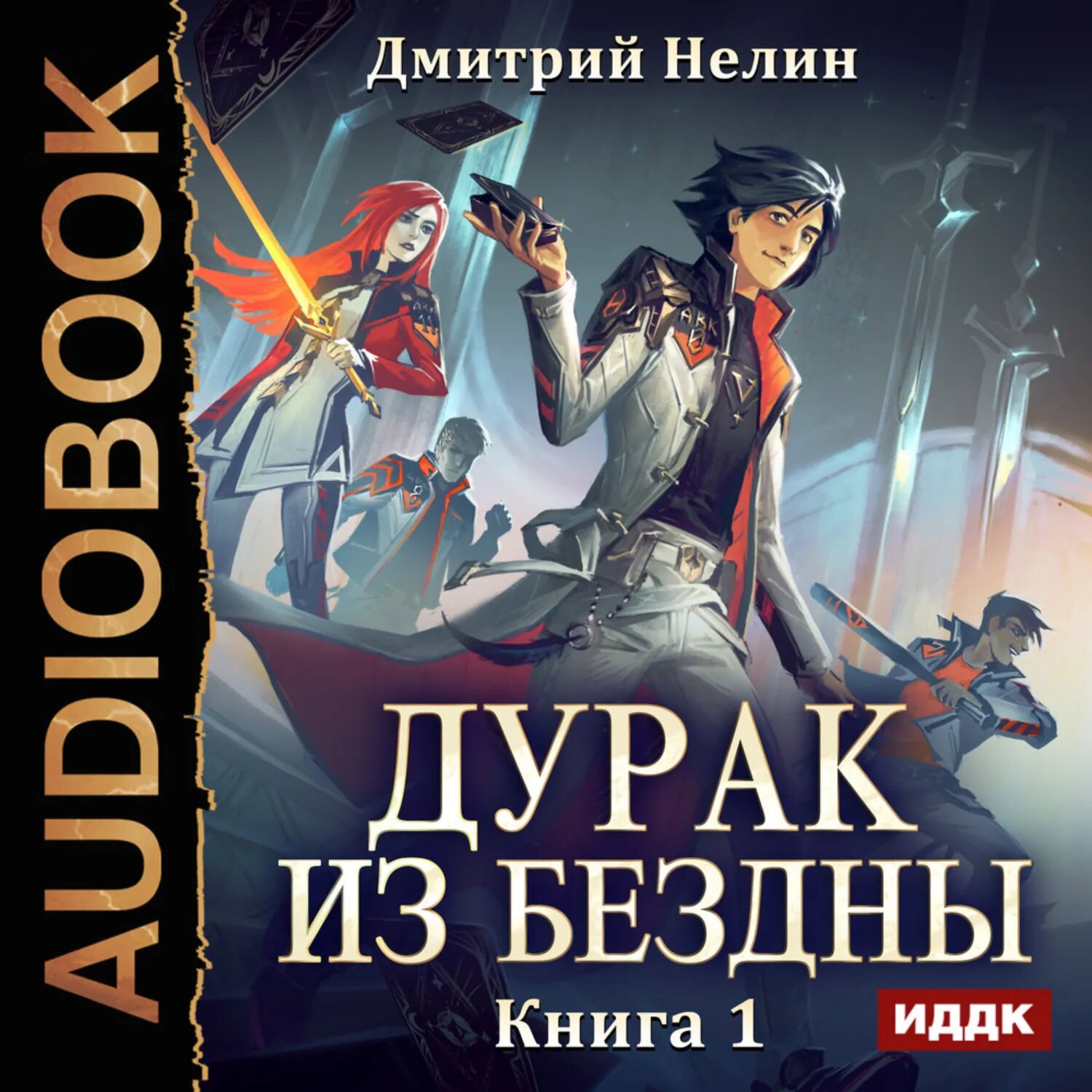 Дурак из Бездны. Книга 1 [Аудиокнига]