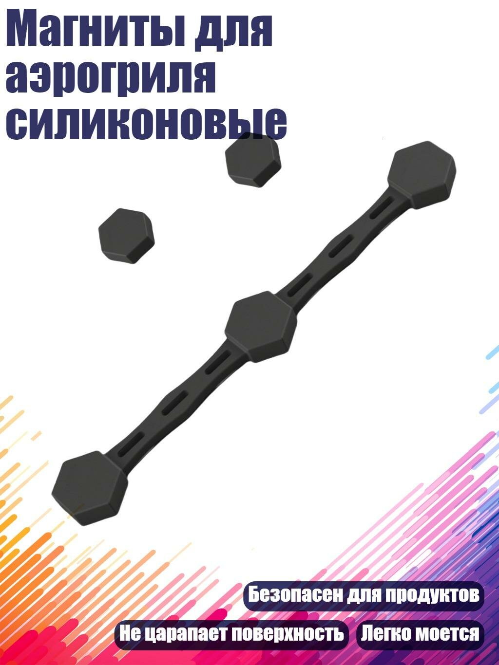 Магниты для аэрогриля силиконовые, Черный