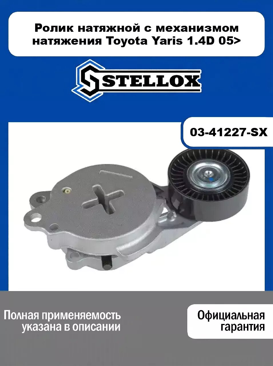 Ролик натяжной с механизмом натяжения Toyota Yaris 1.4D 05> 03-41227-SX, STELLOX