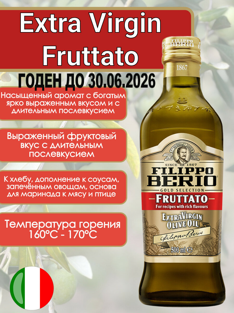 Оливковое масло нерафинированное Extra Virgin FRUTTATO, 500мл, Filippo Berio