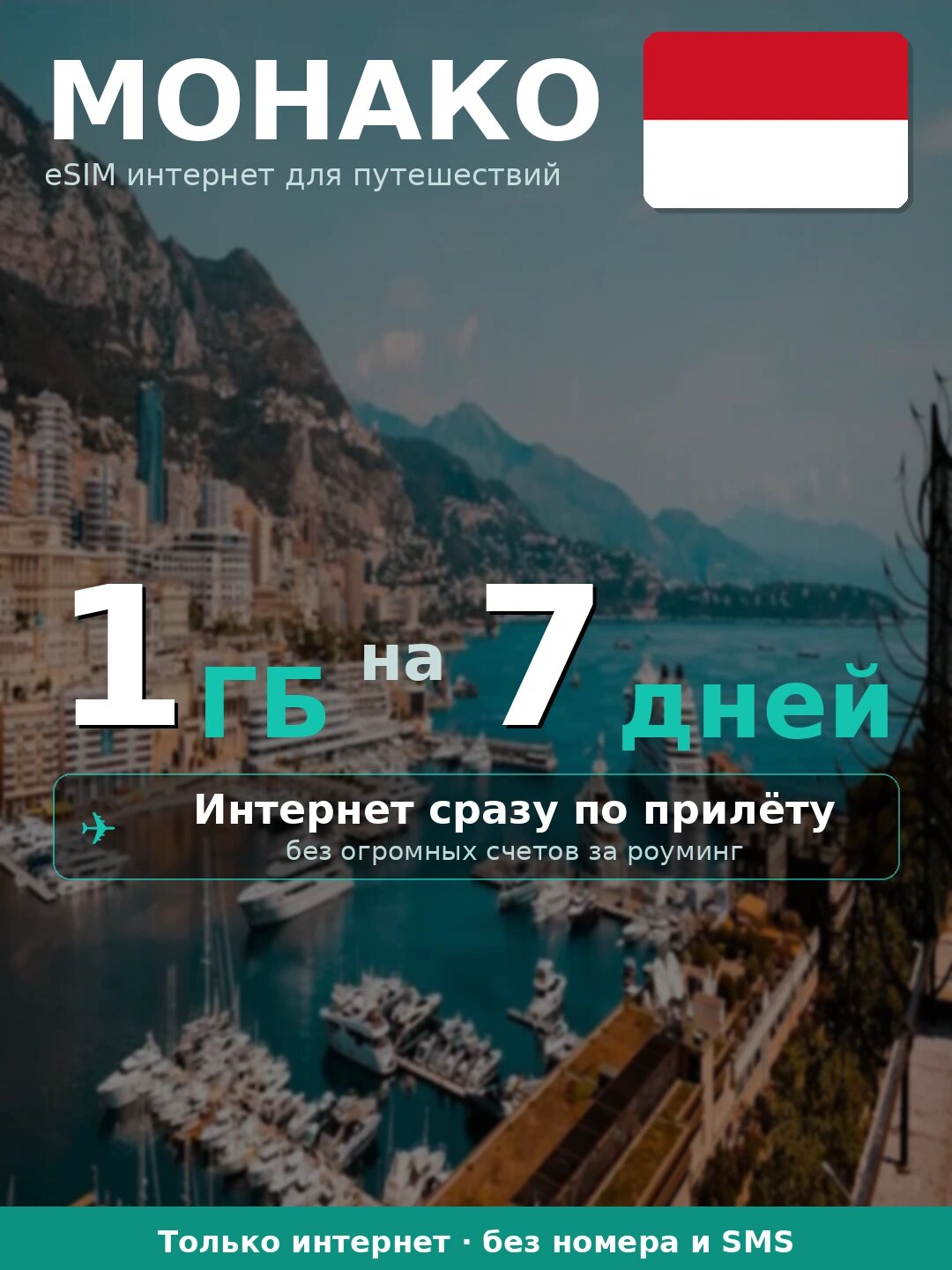 ESIM Монако — мобильный интернет 1 ГБ на 7 дней | виртуальная SIM-карта для путешествий