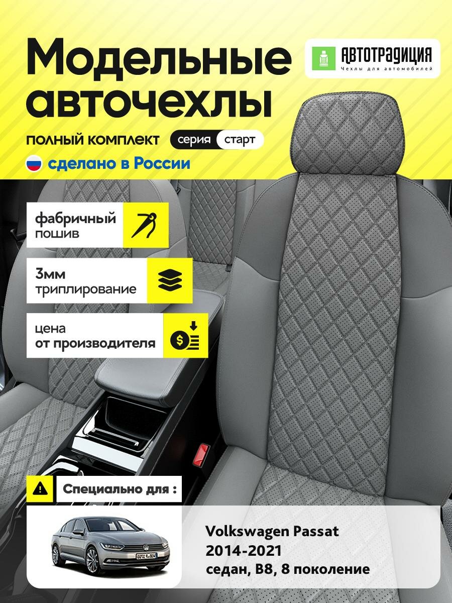 Чехлы на Фольксваген Пассат Б8
