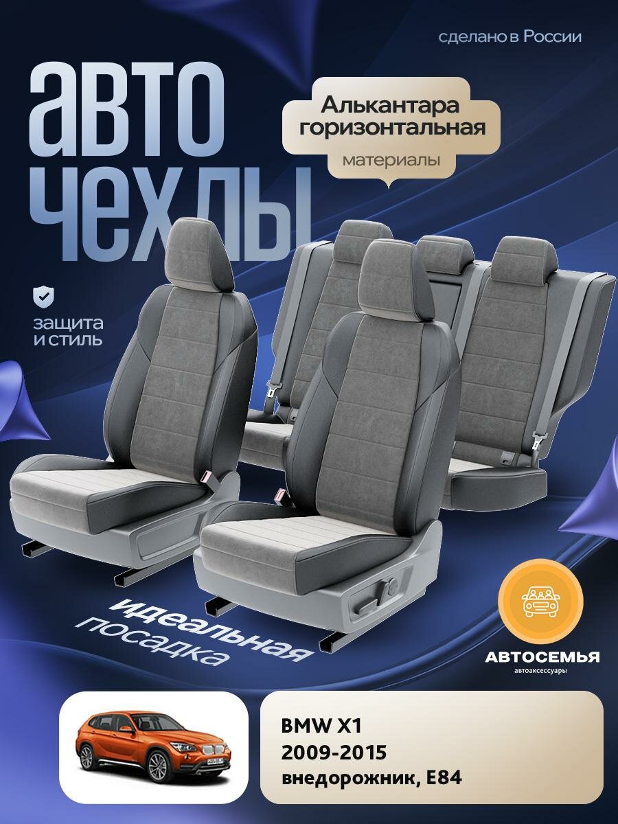 Чехлы на БМВ Х1 Е84