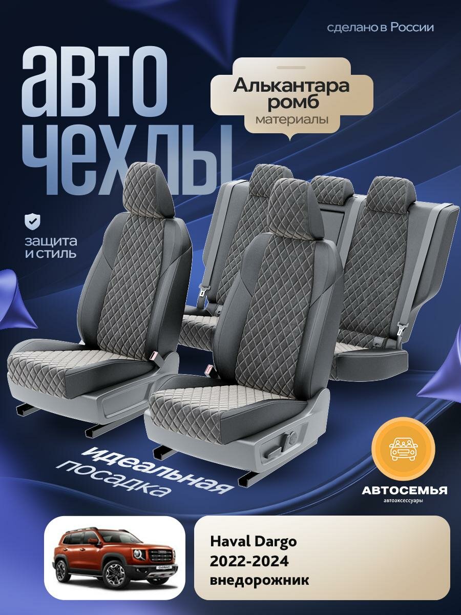 Чехлы Хавал Дарго (Haval Dargo) 2022-2024 1 внедорожник Алькантара с ромбом Темно-Серый AS2524-F2739-2 АвтоСемья