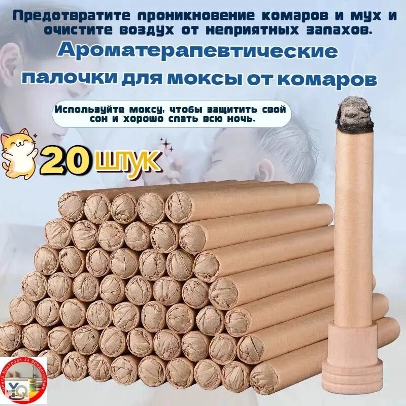 Ароматические палочки из полыни, Для очистки воздуха и борьбы с насекомыми,20 штук