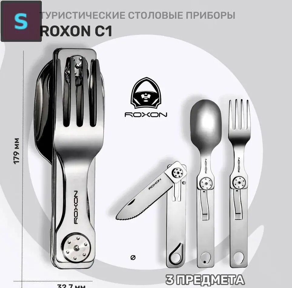 Набор туристических приборов Roxon: нож, вилка, ложка в чехле
