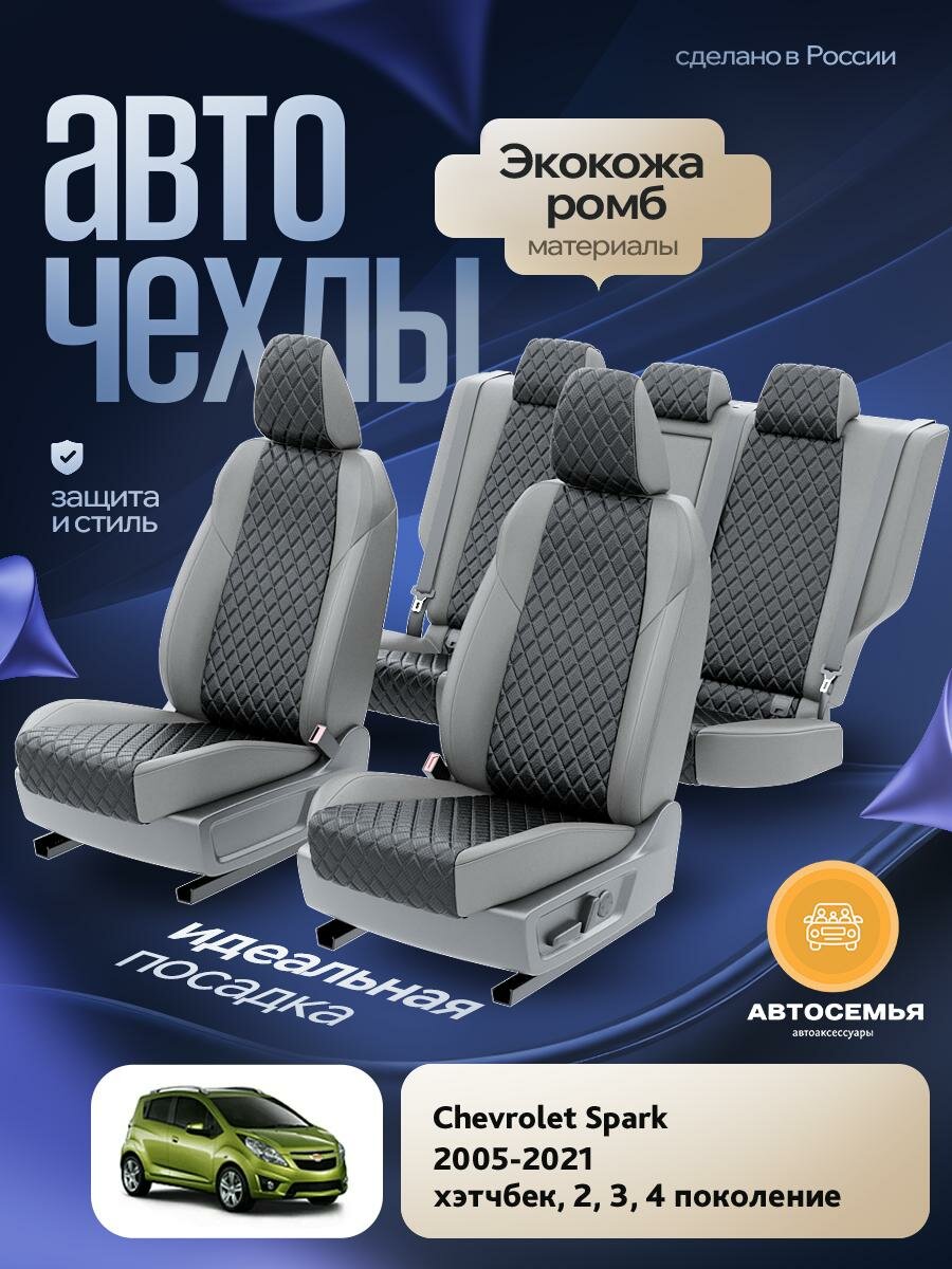 Чехлы на Шевроле Спарк 2, 3, 4
