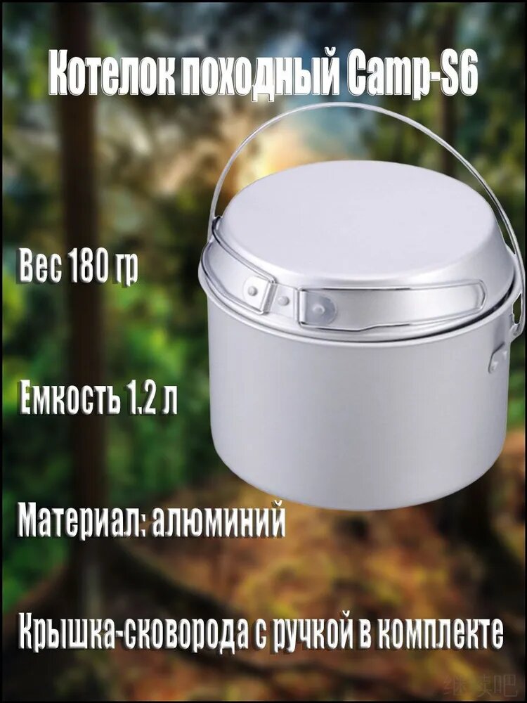 Котелок походный 1.2л Camp-S6 алюминиевый анодированный