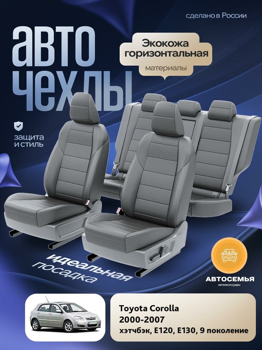 Чехлы на Тойота Королла Е120, Е130 9