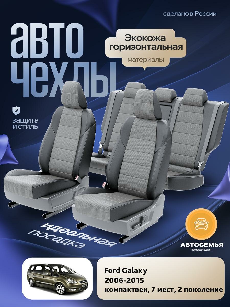 Чехлы на Форд Галакси 2