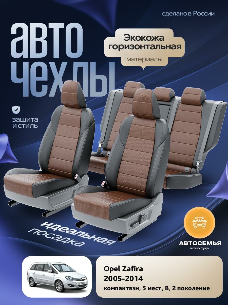 Чехлы на Опель Зафира Б 2